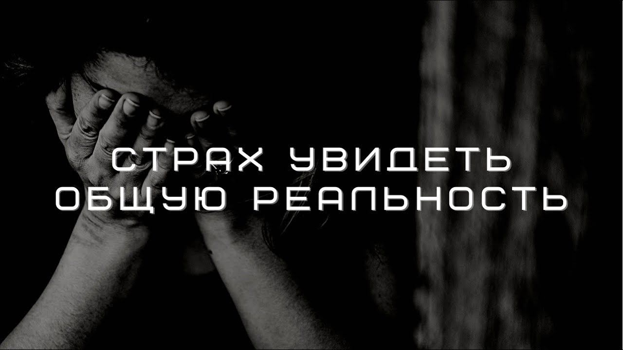 Страх увидеть общую реальность. Как раскрыть глаза?