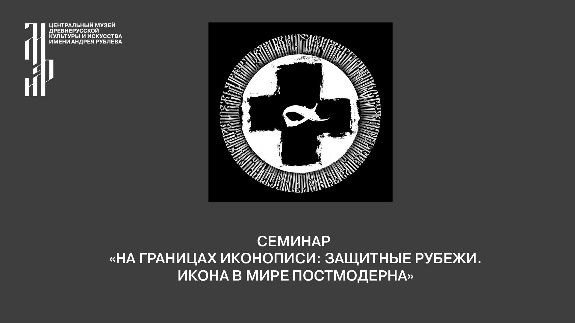 Семинар «На границах иконописи: защитные рубежи. Икона в мире постмодерна». Музей им. Андрея Рублева