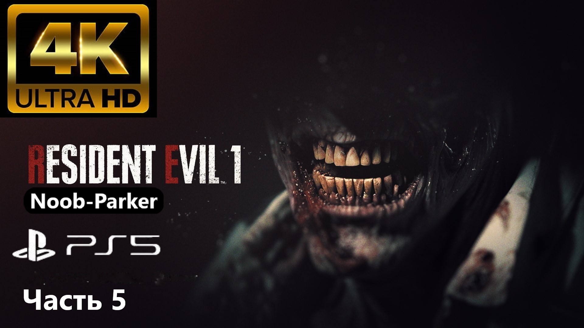 RESIDENT EVIL 1 REMAKE PS5 4K прохождение часть 5