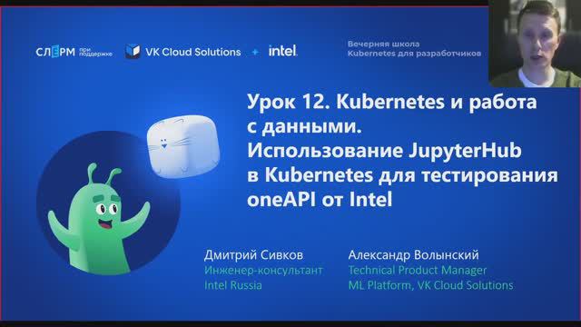 Урок 12: Использование JupyterHub в Kubernetes для тестирования oneAPI от Intel