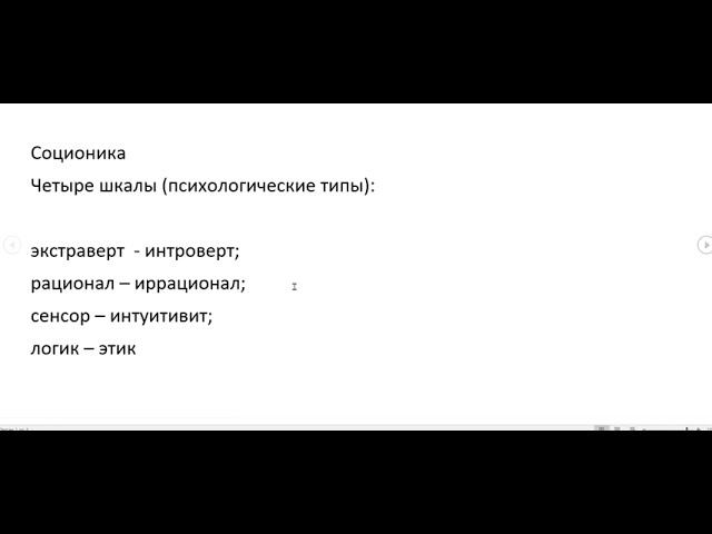 Соционика, коротко