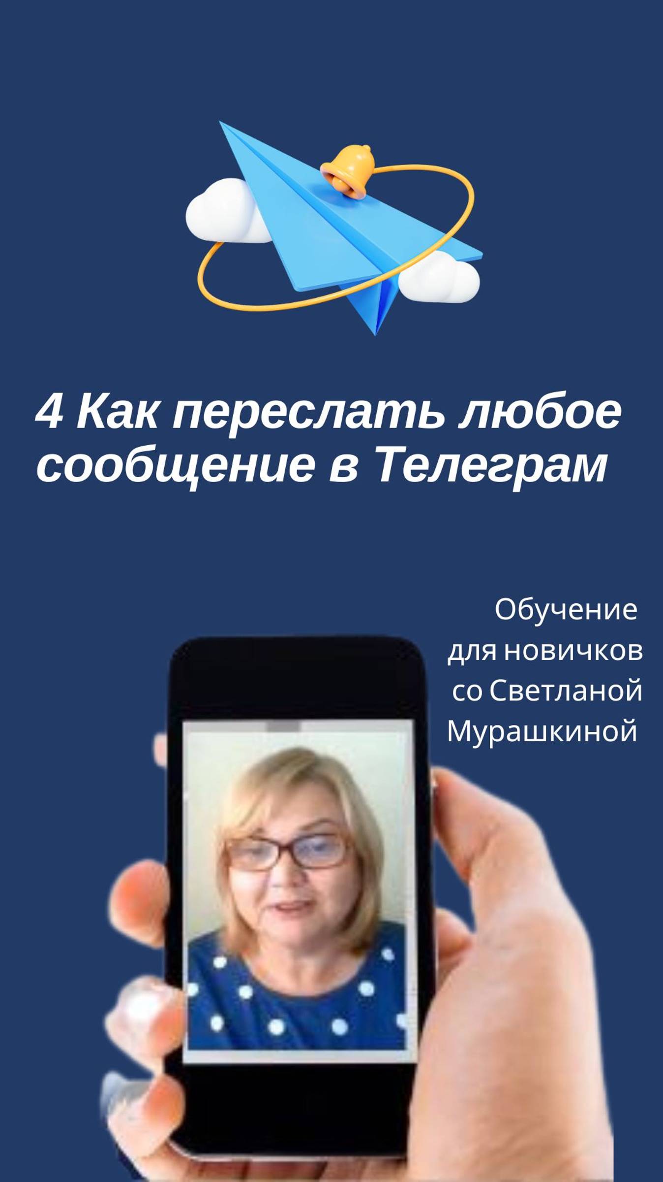 4 Как переслать любое сообщение в Телеграм