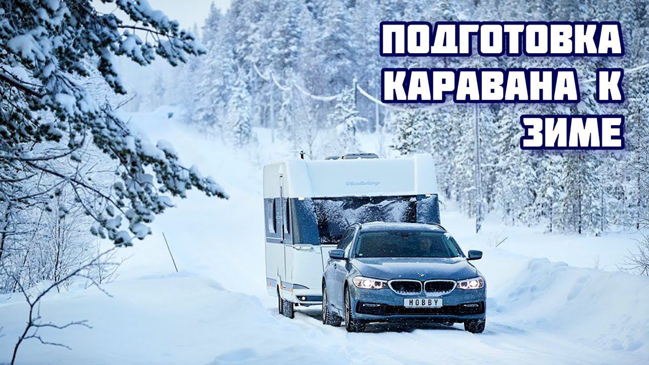 КАК ПОДГОТОВИТЬ КАРАВАН К ЗИМЕ