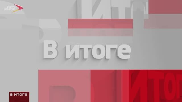 В итоге // 10 апреля 2022 // iRYSTON TV