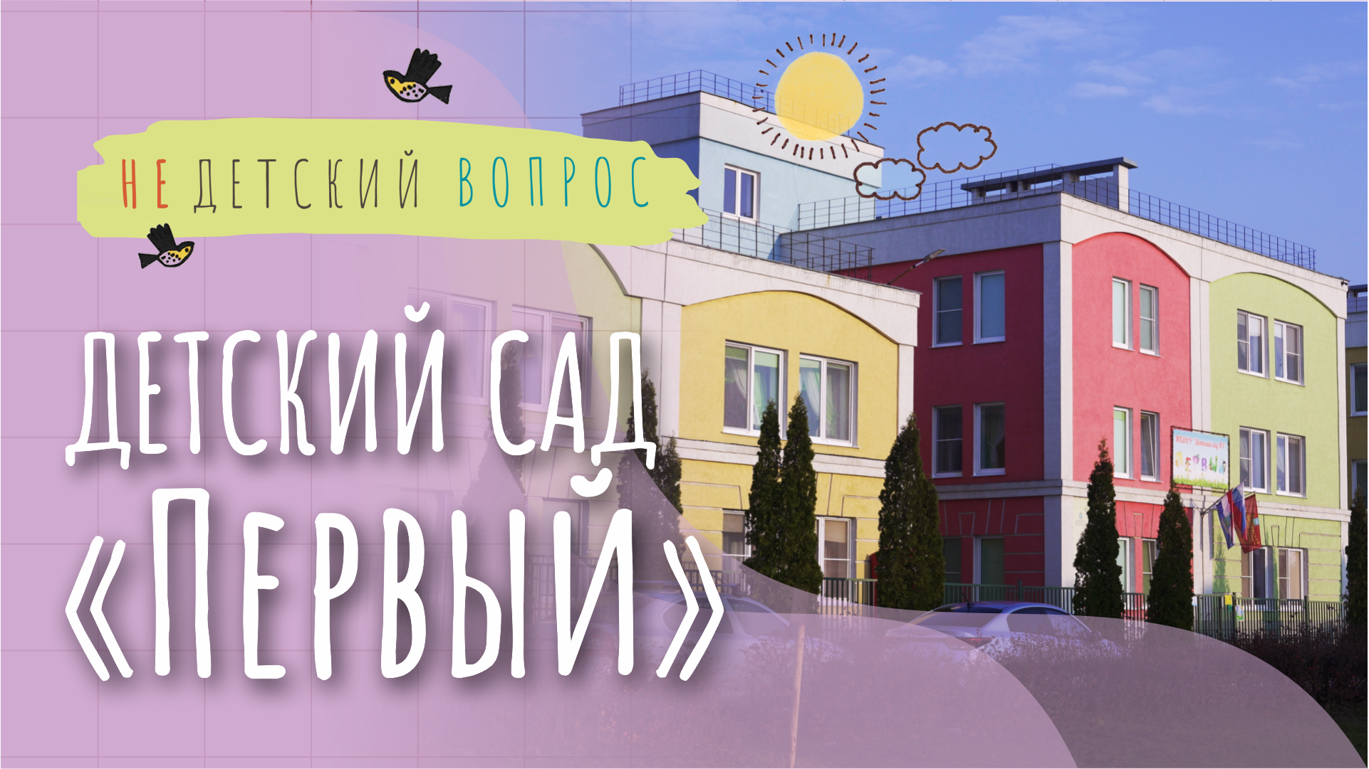 Первые по масштабу и творчеству_Недетский вопрос_Выпуск 8