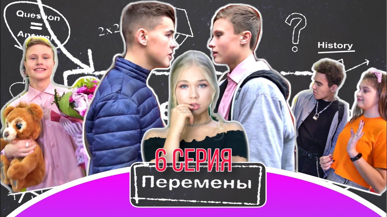 Сериал "Перемены" 6 серия 1 сезон