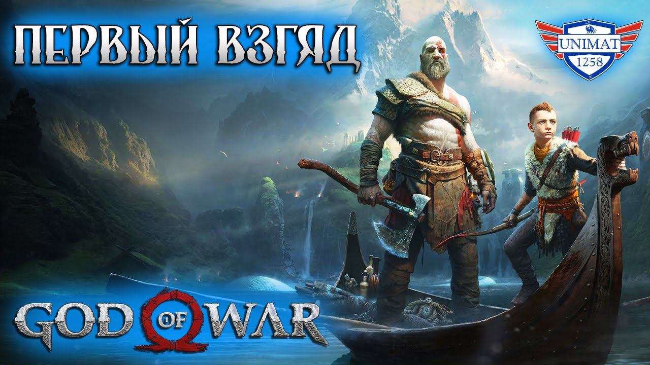 ПЕРВЫЙ ВЗГЛЯД | GOD OF WAR НА ПК | ПРОХОЖДЕНИЕ #1