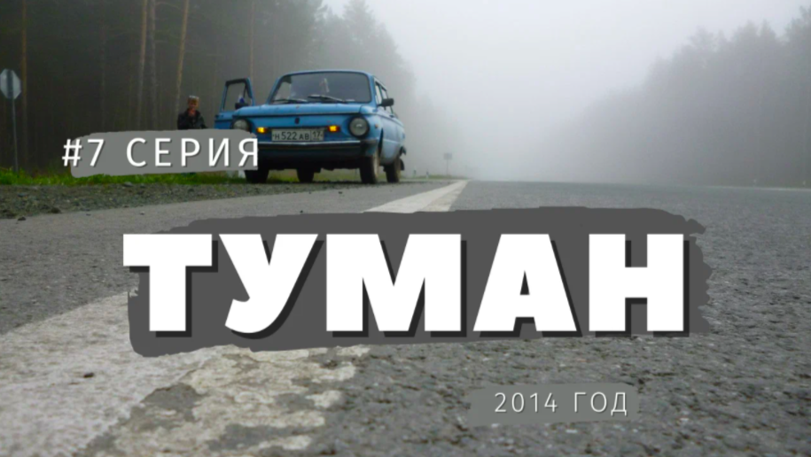ТУМАН. #7 серия. Путешествие на запорожце (ЗАЗ 968м).