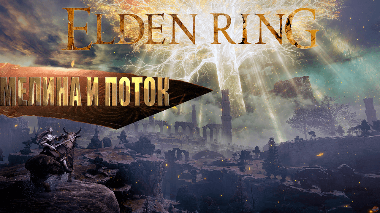 Прохождение Elden Ring #2 НЕПОБЕДИМЫЙ ЦЕРБЕР Госпожа Мелина И Поток.mp4