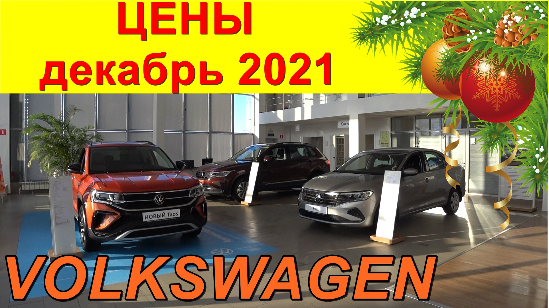 VOLKSWAGEN ЦЕНЫ декабрь 2021