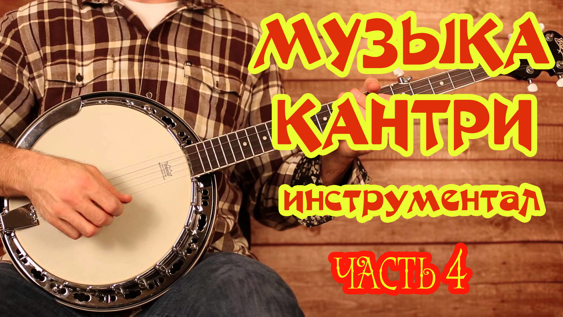 Сборник музыки для хорошего настроения и поднятия бодрости духа | Мелодии в стиле кантри Ч. 4