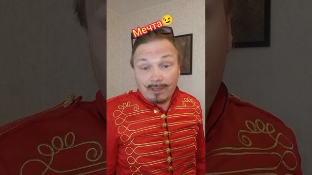 Про мечту и желание?