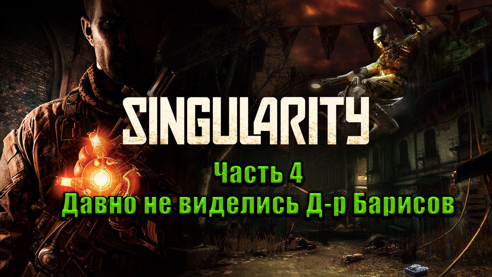 Прохождение Singularity. Часть 4. Давно не виделись Д-р Барисов