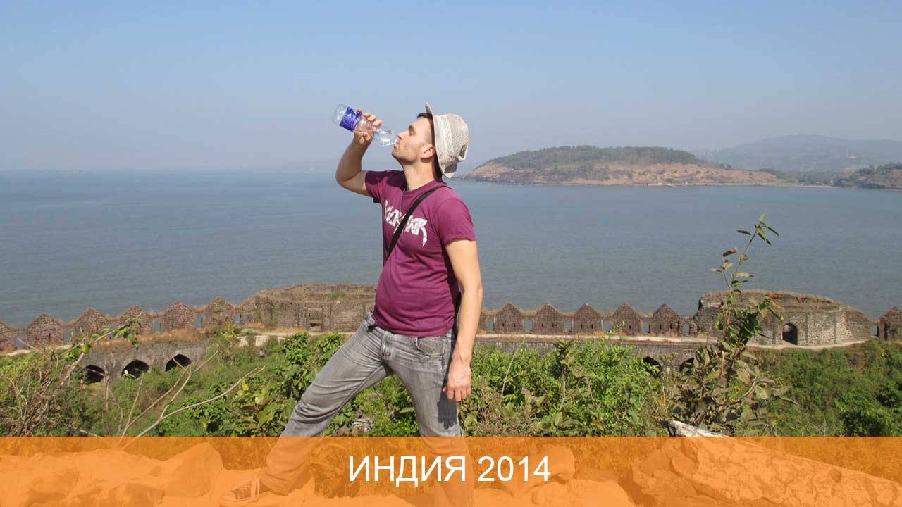 Путешествие в Индию 2014