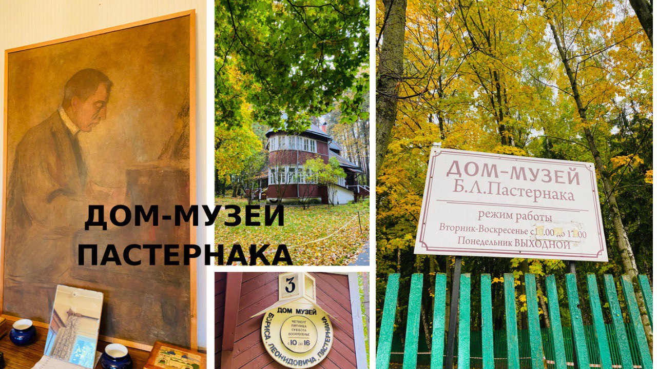 ДОМ-МУЗЕЙ ПАСТЕРНАКА В ПЕРЕДЕЛКИНО