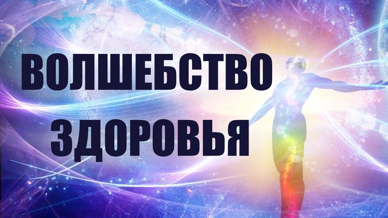 Синхронизация со здоровым телом. Настрой на здоровье. Аффирмации на здоровье