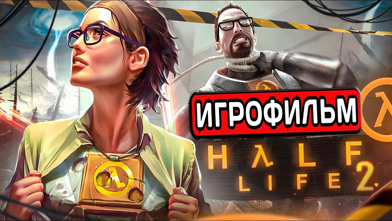 Игрофильм ✪ Half-Life 2 (2004)