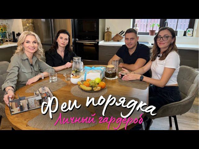 Феи порядка. Логичный гардероб