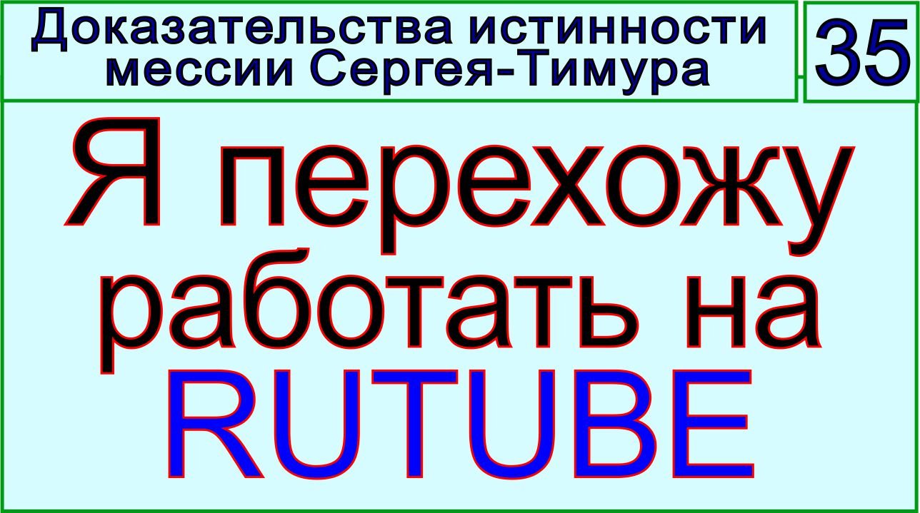 Грядущий царь Сергей-Тимур, мессия, Махди, Машиах. Прощай Ютуб, здравствуй Рутуб.mp4