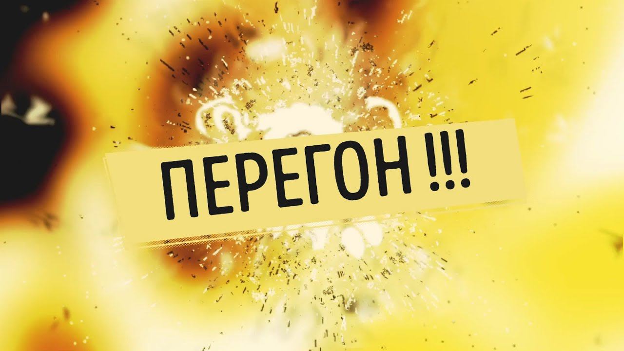 ПЕРЕГОН