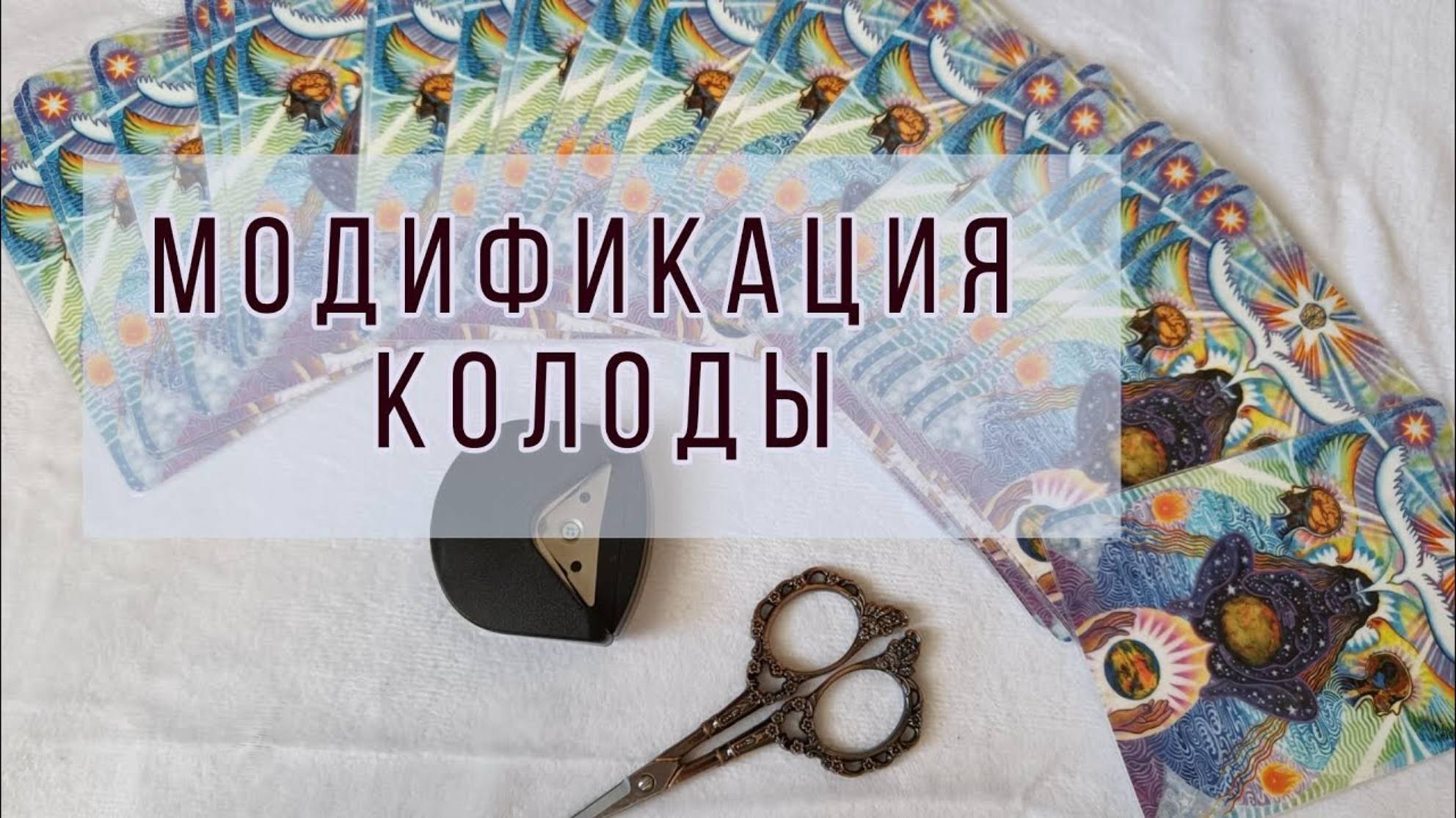 ТАРО МОДИФИКАЦИЯ. Ламинация, тримминг, скругление углов у колоды таро
