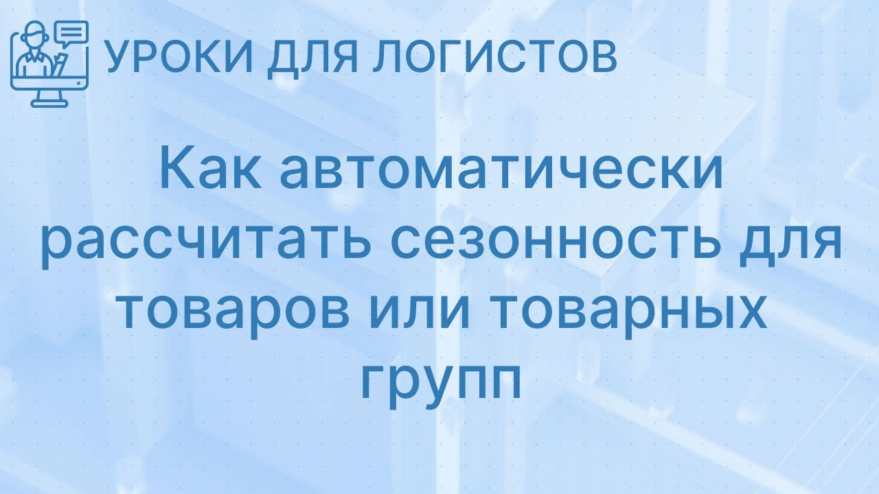 Как автоматически рассчитать сезонность для товаров или товарных групп