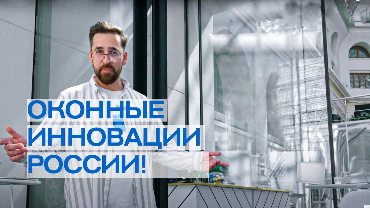 Оконные инновации России 2024 | Обзор стенда на Арх Москва