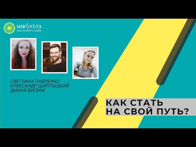 КАК СТАТЬ НА СВОЙ ПУТЬ?