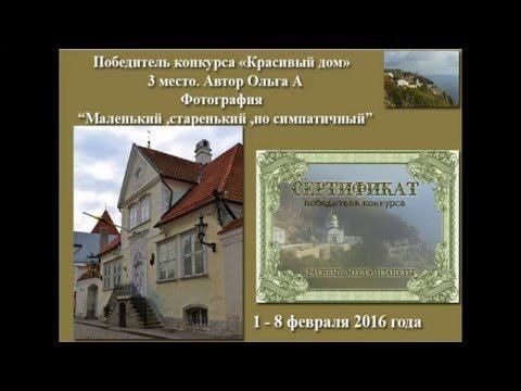 Альбом победителей конкурса "Красивый дом"