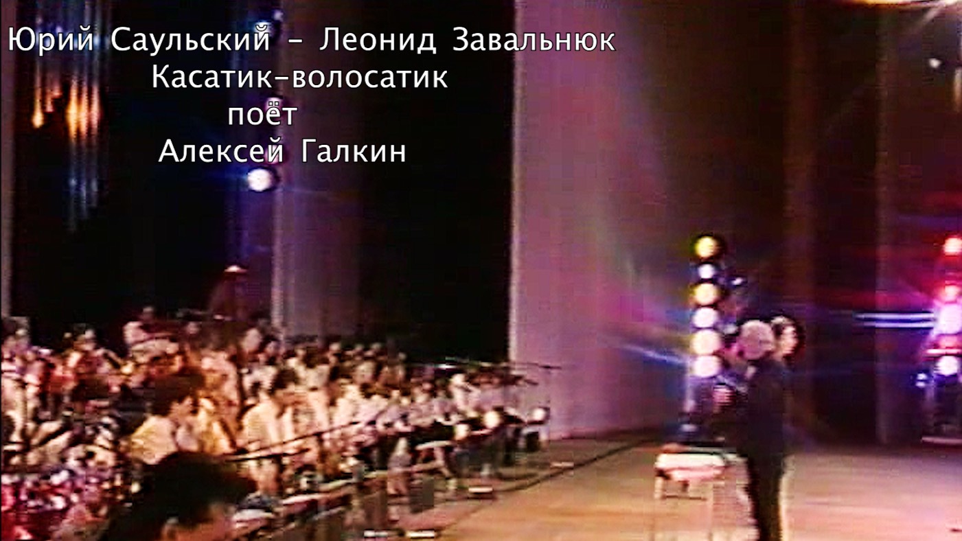 Алексей Галкин. «Касатик-волосатик» Ю.Саульский - Л.Завальнюк.
