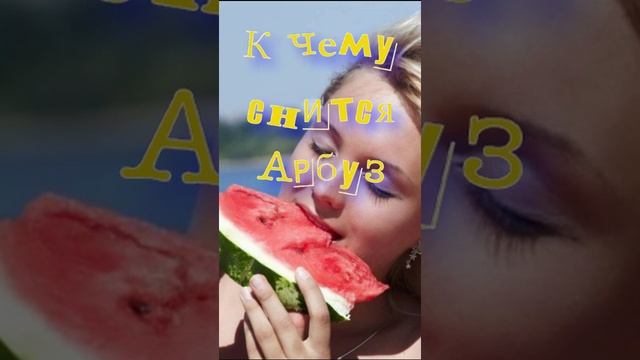 К чему снится Арбуз #shorts