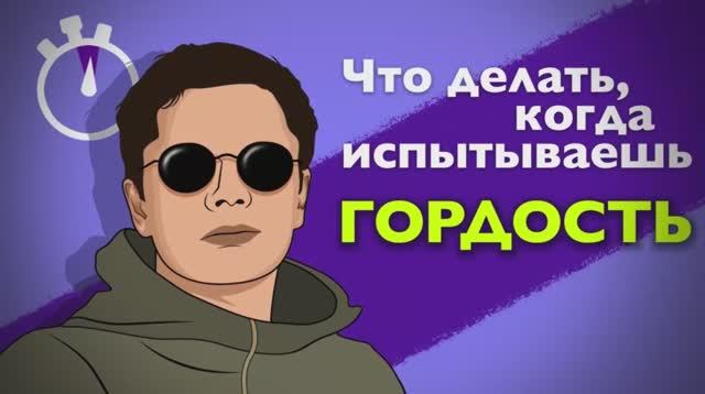 ГОРДОСТЬ. Несколько минут на чувство. Логинов Константин.