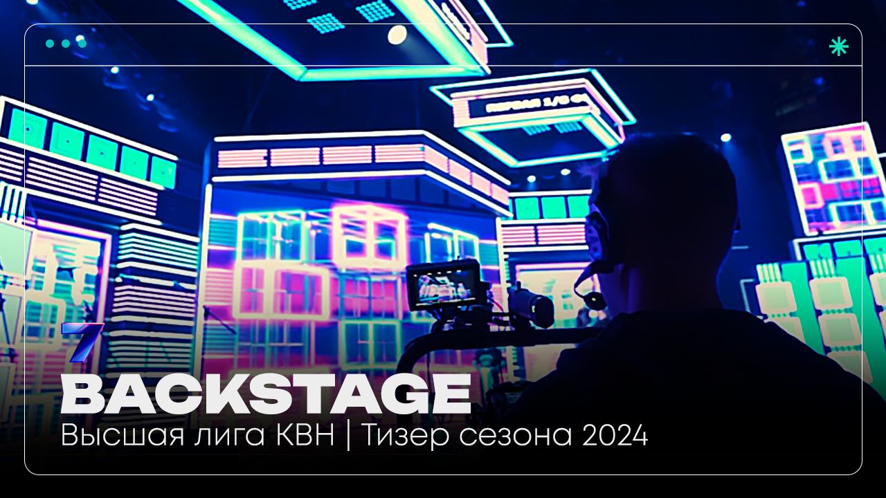 Backstage | Тизер Высшей лиги КВН | Pavilion7