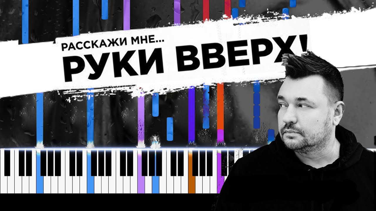 РАССКАЖИ МНЕ.. - Руки Вверх ? НОТЫ + MIDI / Piano cover by musicman - Slowed Synthesia version
