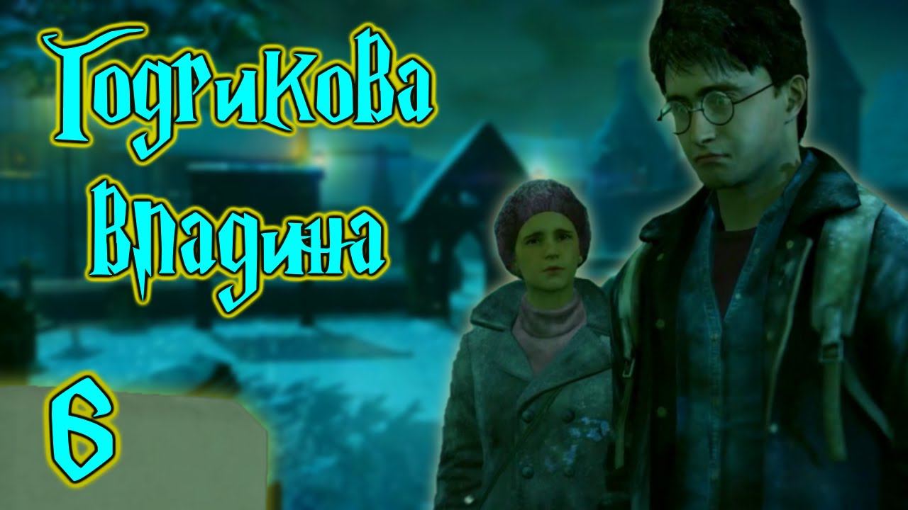 "Гарри Поттер и Дары Смерти". Часть 1. "Годрикова впадина." Серия 6.