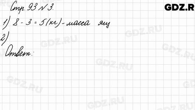 Стр. 93 № 3 - Математика 3 класс 1 часть Моро