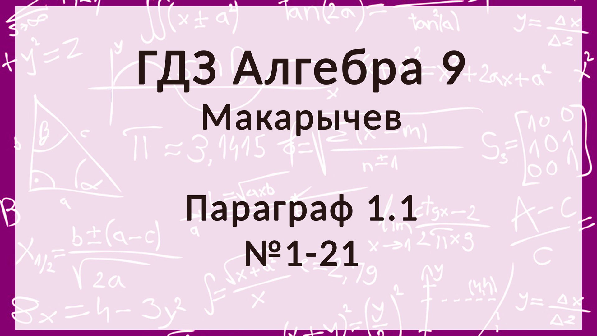 Алгебра 9 класс. Макарычев. Параграф 1, 1-21 номера