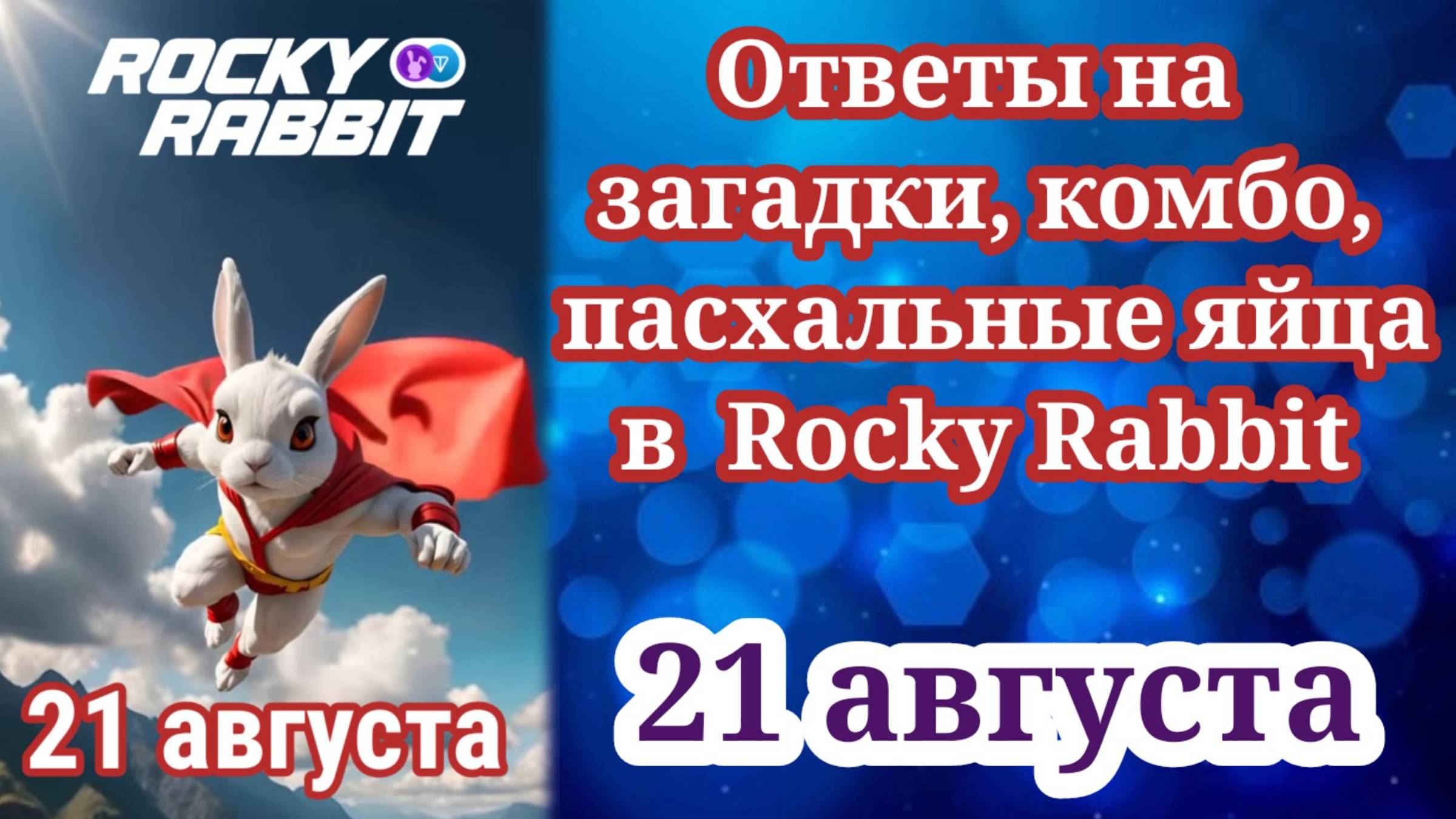 21 августа Rocky Rabbit комбо, загадка, пасхальные яйца.