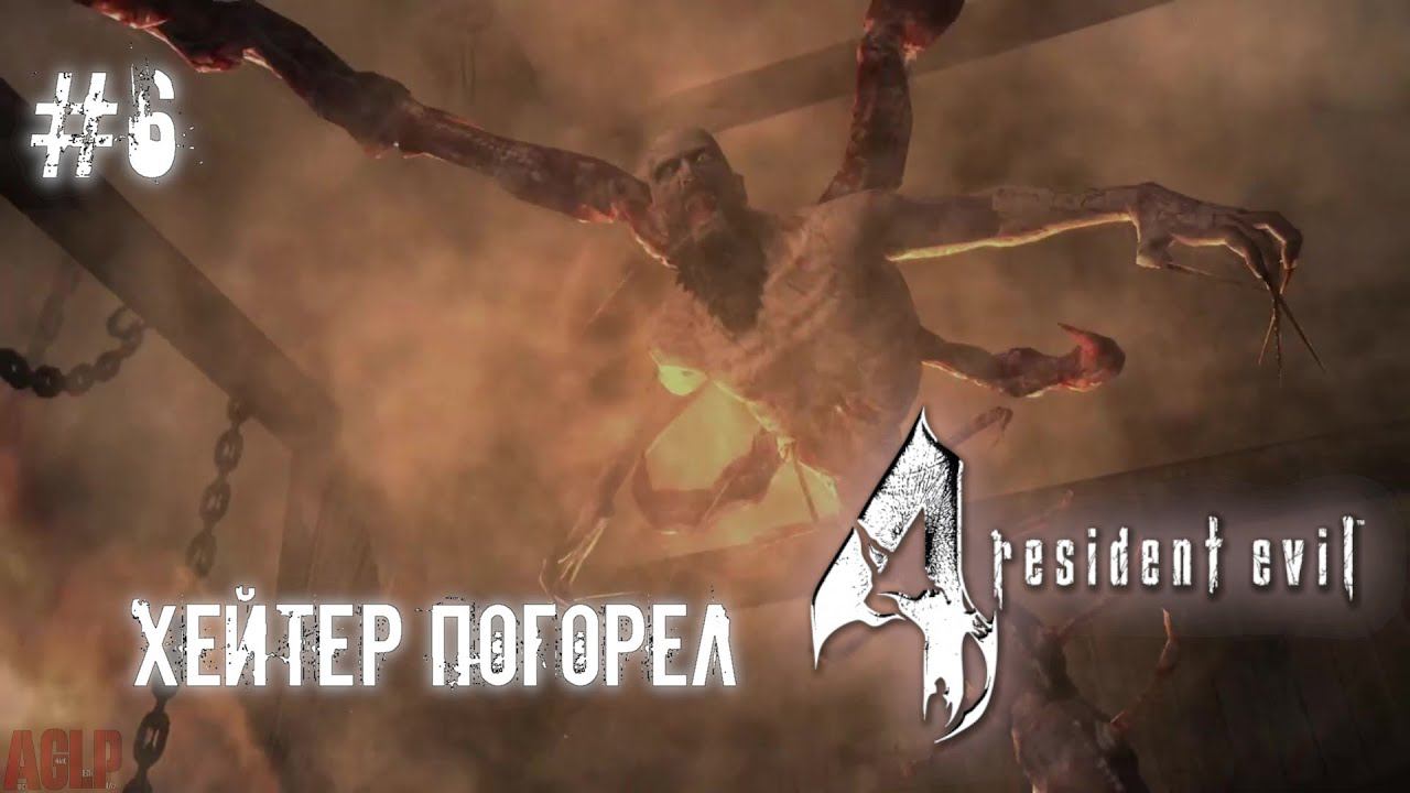 Resident Evil 4 [ ХЕЙТЕР ПОГОРЕЛ!))) ] #6