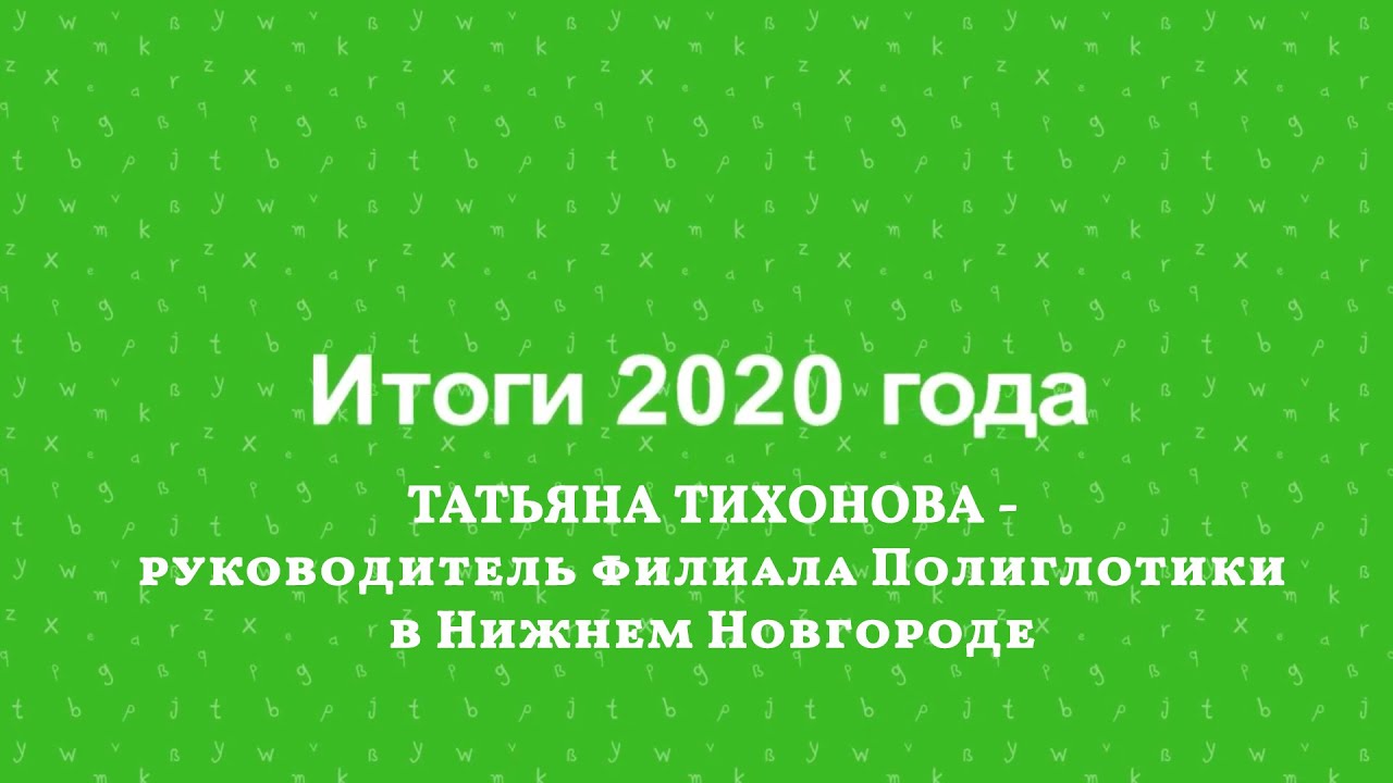Интервью с франчайзи сети Полиглотики Татьяной Тихоновой. Итоги 2020 года