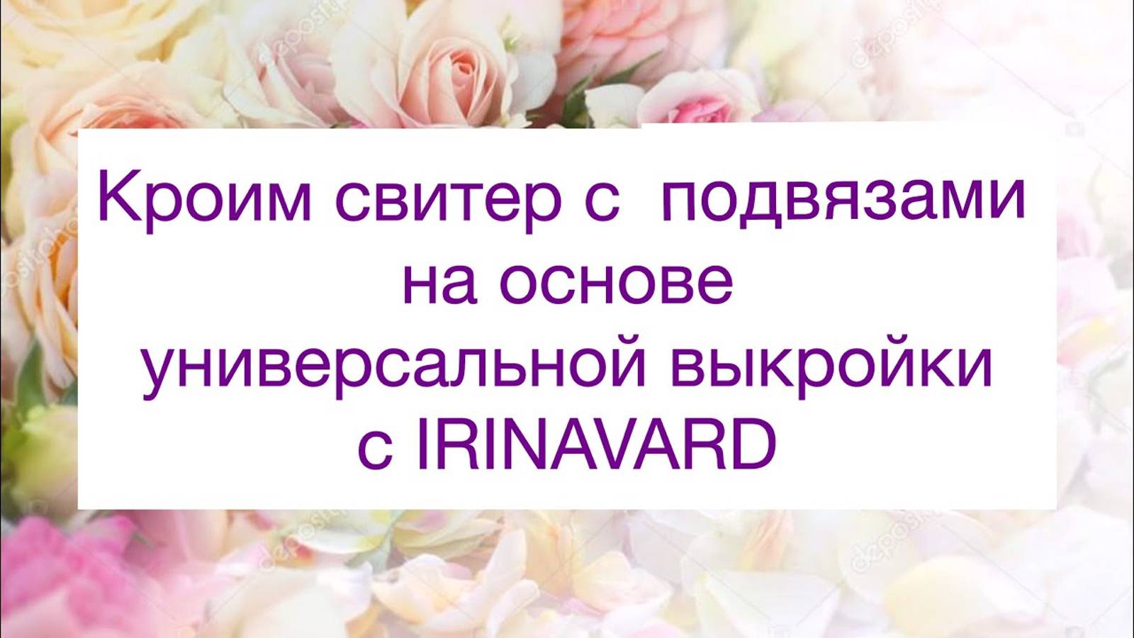 КРОИМ СВИТЕР с подвязами на основе  универсальной выкройки с  IRINAVARD / ЧАСТЬ 1