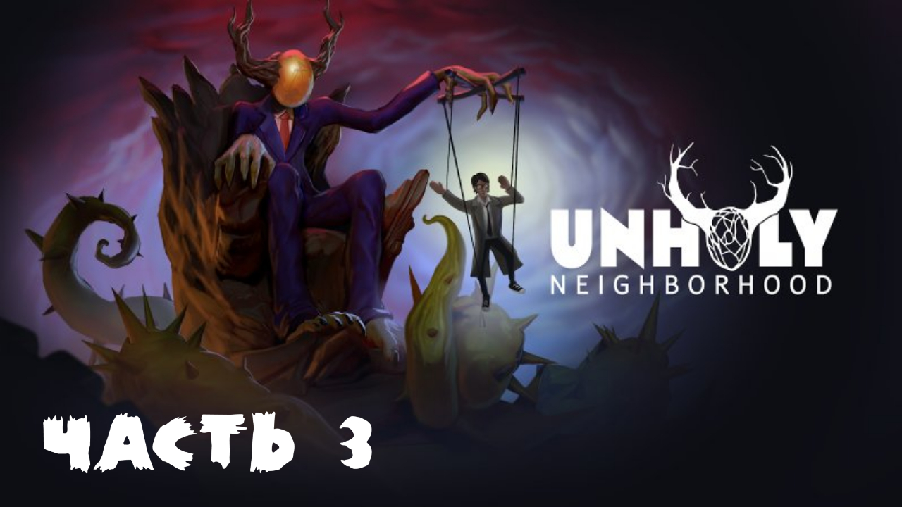 Все люди под гипнозом ➡ Unholy Neighbourhood Adventure [#3]