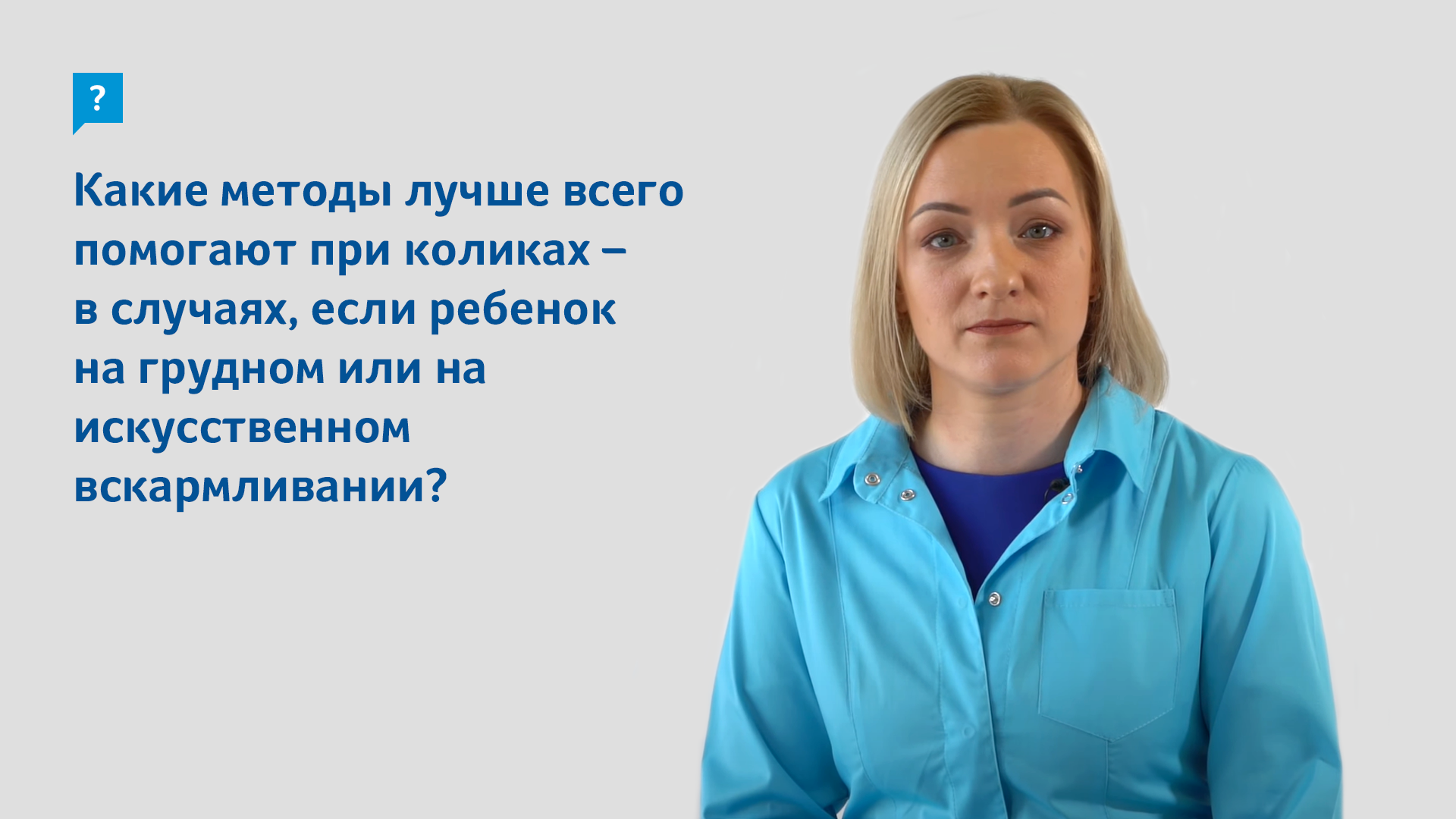 Какие методы лучше всего помогают при коликах – в случаях, если ребенок на ГВ или ИВ?