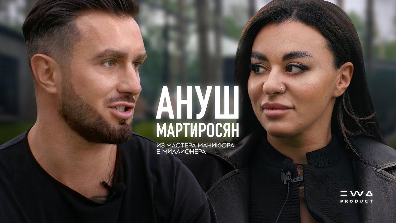 АНУШ МАРТИРОСЯН — От мастера маникюра до вершины EWA PRODUCT
