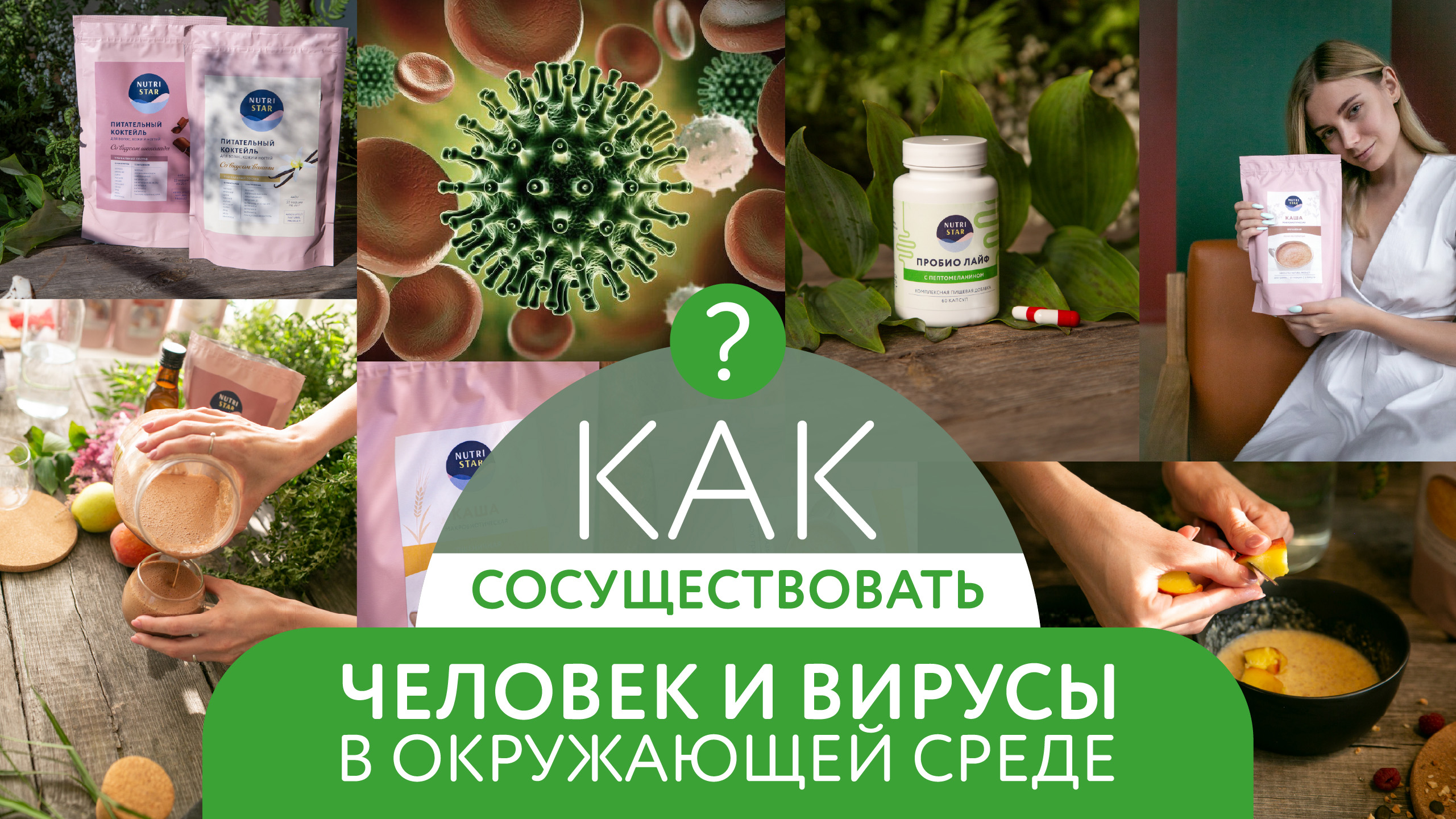 ? Человек и вирусы в окружающей среде – как сосуществовать? ?