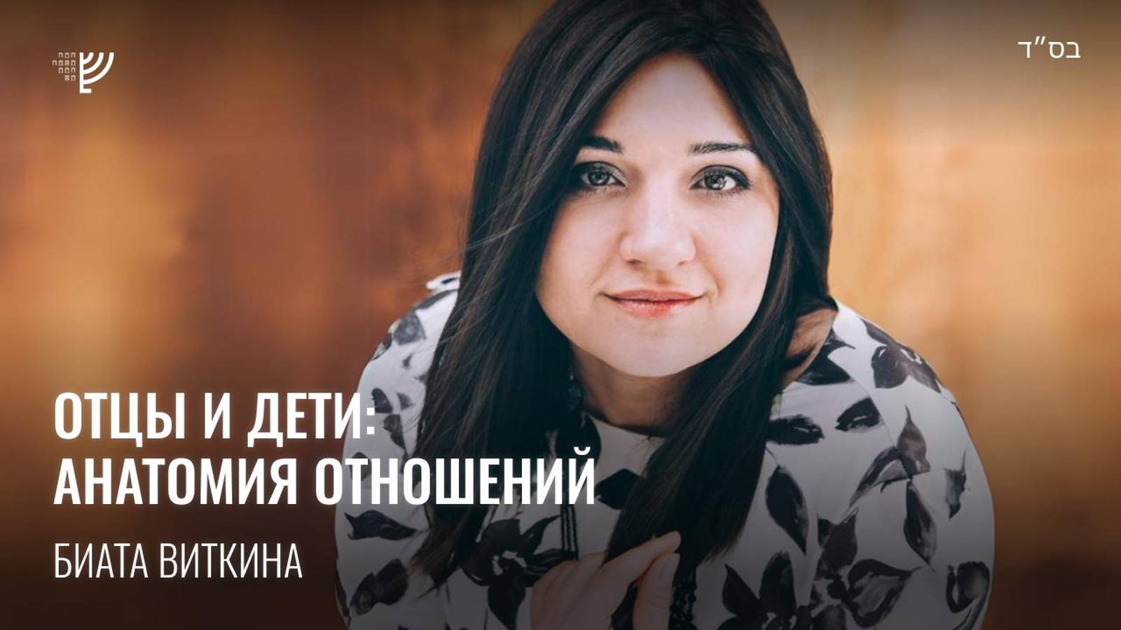 Отцы и дети: анатомия отношений. Биата Виткина