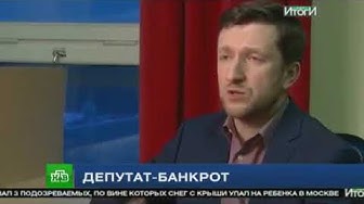 Богатейший депутат Госдумы - банкрот