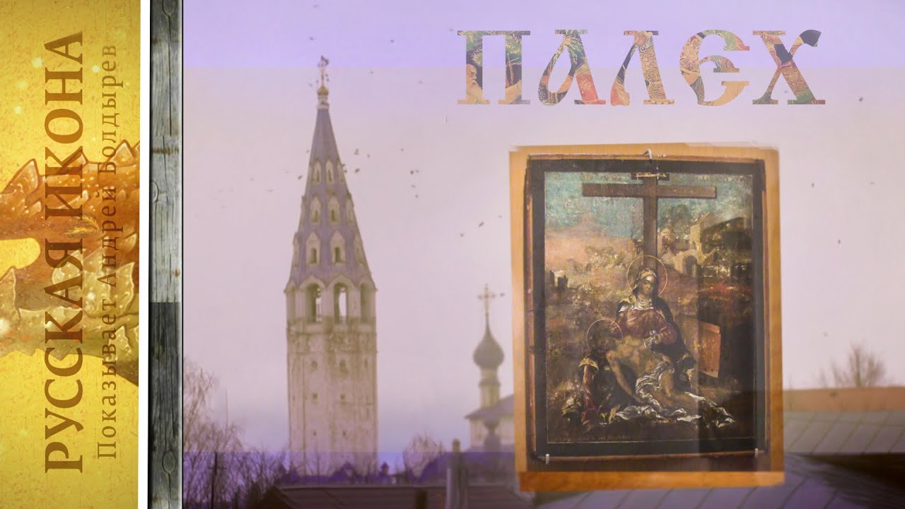 179. Русская икона. Показывает Андрей Болдырев.
ПАЛЕХ 2.mp4