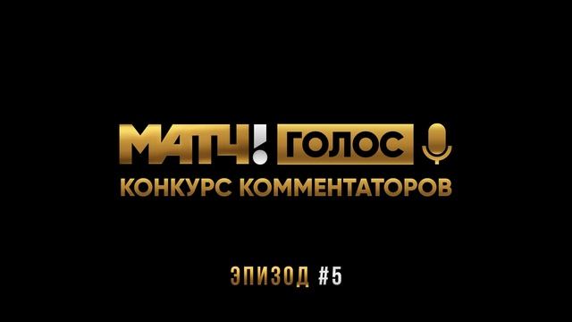 Эпизод #5. ТОП-12 финалистов конкурса Матч! Голос! Конкурс комментаторов