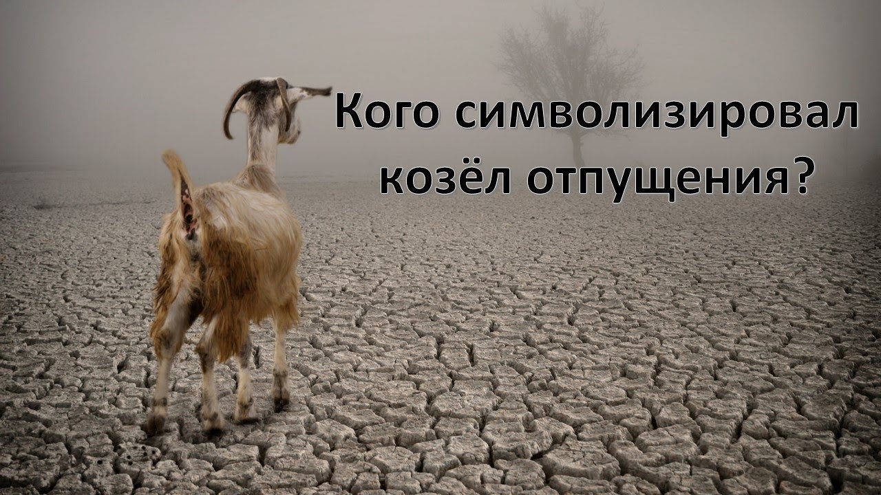 Козёл отпущения: Христос или Сатана?